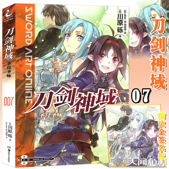 新版现货【赠烫金色纸】 刀剑神域小说7 圣母圣咏 小说 第7册 川原砾著 abec绘漫画网游冒险小说 日本动漫轻小说天闻角川