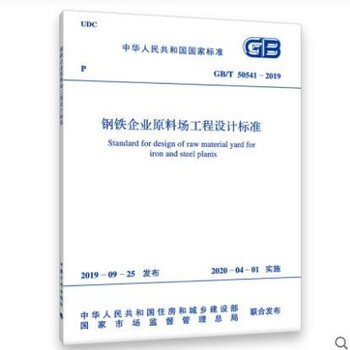 GB/T 50541-2019 钢铁企业原料场工程设计标准