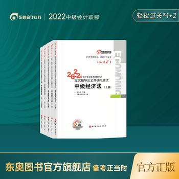 官方正版】东奥2022年中级会计职称考试会计师应试指导全真模拟+通关必做500题：轻松过关1+2 中级经济法 2022
