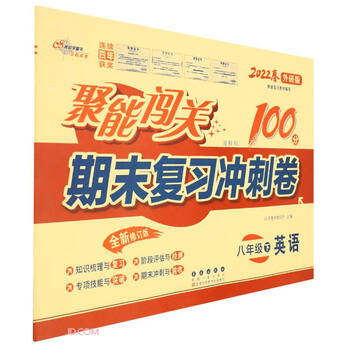 英语(8下2022春外研版进阶版全新修订版)/聚能闯关期末复习冲刺卷
