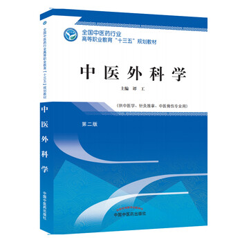 中医外科学（第2版 供中医学、针灸推拿、中医骨伤专业用）