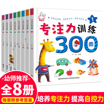 全8册专注力训练300图儿童益智书3-6岁全脑思维训练逻辑思维书籍迷宫书幼儿左右全脑开发记忆力早教书