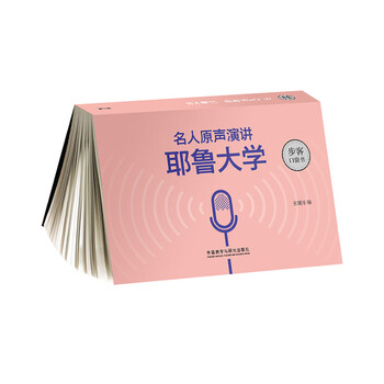 耶鲁大学步客口袋书/名人原声演讲