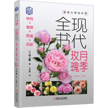 现代月季·玫瑰全书——特性×栽培×图鉴×历史