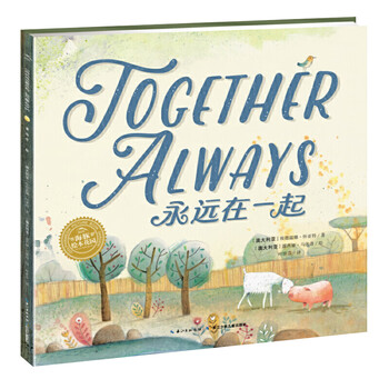 中英双语系列 永远在一起 海豚绘本花园平装软皮封面[点读非点读混发]