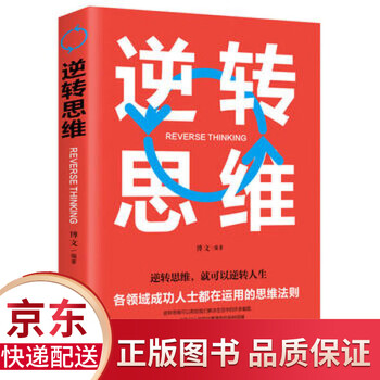  逆转思维 9787547255285 吉林文史出版社 苏文渊
