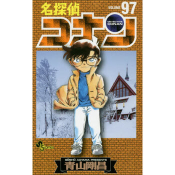 日文原版漫画 名侦探柯南 名探偵コナン 97