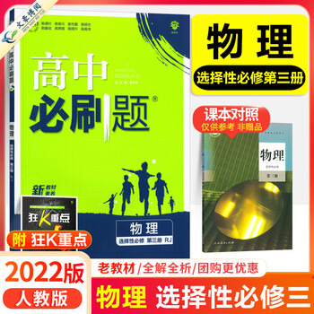 新教材】2022版高中必刷题物理选修三3人教版 高二下册物理选择性必修三3第三册教材同步必刷题 物理选择性必修三