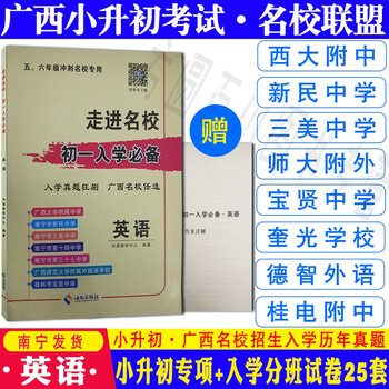 2022广西名校小升初真题招生入学分班必刷卷语文英语数学小学毕业复习名校联盟附中新民中学三美中学桂林 【小升初英语卷】·1本