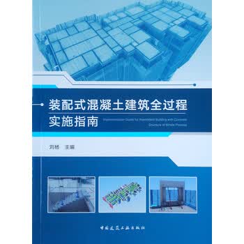 装配式混凝土建筑全过程实施指南