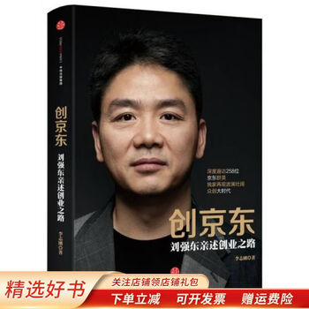 创京东：刘强东亲述创业之路 李志刚
