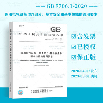 现货速发 2020年新标准 GB 9706.1-2020 医用电气设备 第1部分：安全通用要求