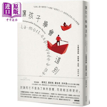 让孩子学会道别：一起思考生而为人的必修课题 港台原版 艾曼纽埃勒.俞斯曼-贝杭 麦田