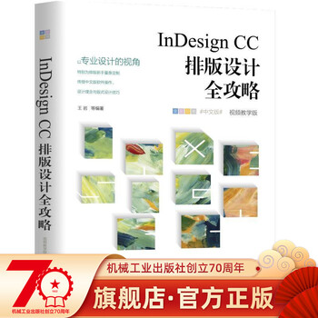 InDesign CC排版设计全攻略（视频教学版） 王岩 等 全面解读专业排版设计软件InDesi