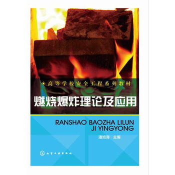 燃烧爆炸理论及应用 潘旭海 主编