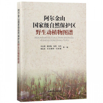 阿尔金山自然保护区野生动植物图谱 网