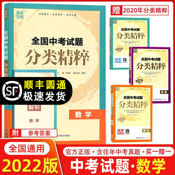 【科目自选】通城学典2022版 全国中考试题分类精粹数学语文英语物理化学 全国通用 全国中考分类精粹 中考数学