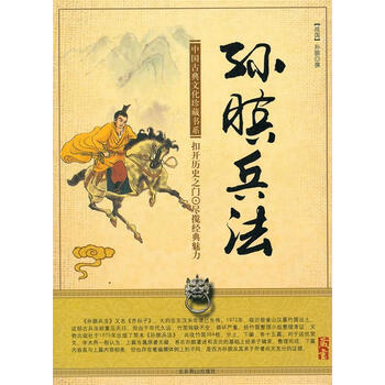 中国传统文化读本:孙膑兵法【正版图书，放心下单】