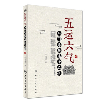  五运六气入门与提高十二讲 邹勇，主编 人民卫生出版社