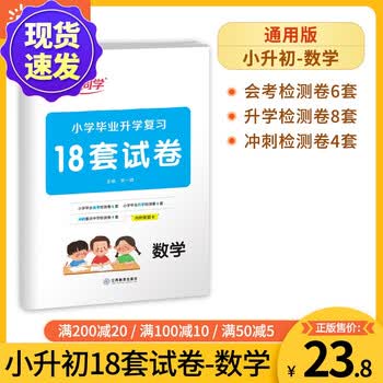 阳光同学 小升初总复习真题卷人教版 语文 六年级升七年级 2022春新版小学毕业升学系统总复习模拟训练小考资料（真题卷+教材知识梳理+线上视频讲解+考点大全） 18套试卷 小升初 数学