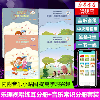 【可选】2022正版中央音乐学院音基初级中级高级教材全套 全国音乐素养等级考试考级书中央院音基教程 音乐基础知识 高级套装4册 定价252