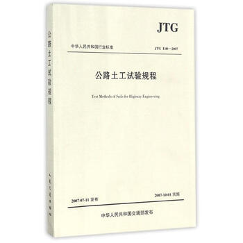 公路土工试验规程(JTGE40-2007)