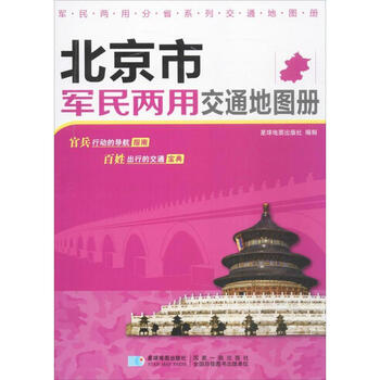 北京市军民两用交通地图册【正版图书，放心下单】