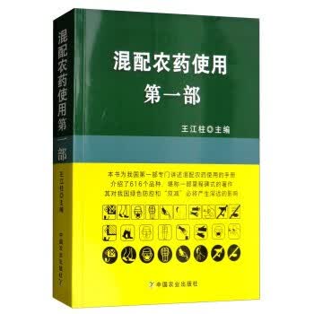 混配农药使用第一部9787109180932