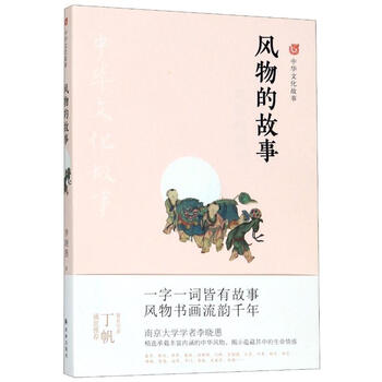 风物的故事/中华文化故事