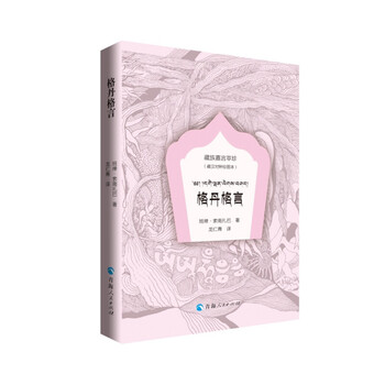 格丹格言（绘图本：藏汉对照）