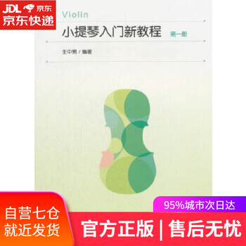 【正版图书】小提琴入门新教程 册 王中男 人民音乐出版社