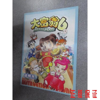 保证正版  可开发票！！大富翁 6  说明书