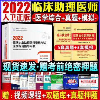 2022新版临床执业助理医师考试用书2022人卫版 指导用书\/实践技能\/模拟试题解析 可搭贺银成 指导用书