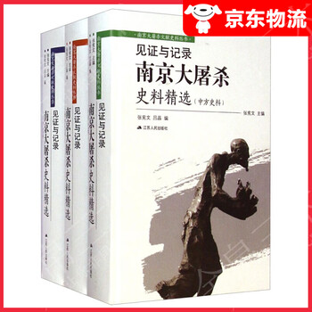 南京大屠杀文献史料丛书·见证与记录：南京大屠杀史料精选（套装共三卷）