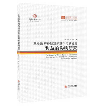 同济博士论丛——三类政府补贴对闭环供应链成员利益的影响研究