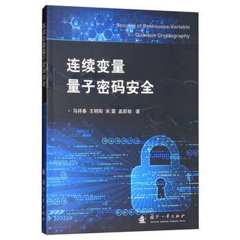 连续变量量子密码安全