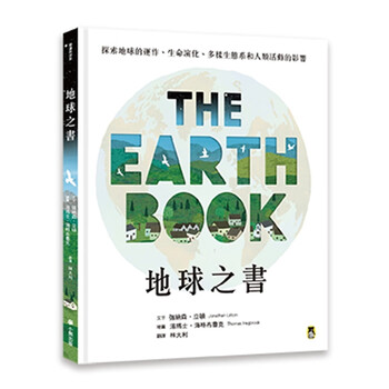 台版 地球之书探索地球的运作生命演化多样生态系和人类活动的影响自然科学小熊出版