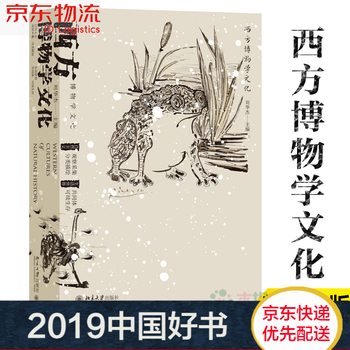 西方博物学文化 中国好书