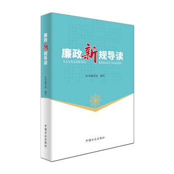 廉政新规导读