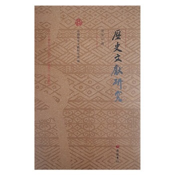 历史文献研究(总第47辑)