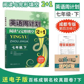 成都专版 英语周计划七年级下 第四次修订 完型填空与阅读理解2+1 送电子版 百练成钢真题汇编试卷
