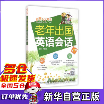 老年出国英语会话(附光盘第3版)