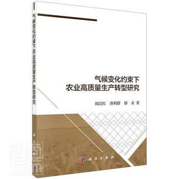气候变化约束下农业高质量生产转型研究：：：周洁红唐利群鄢贞科学出版社9787030663368 农业