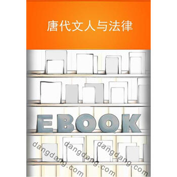 唐代文人与法律