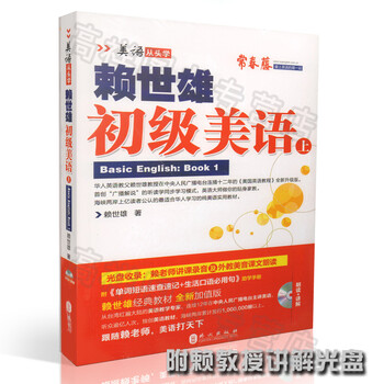 常春藤赖世雄英语初级美语上 美语从头学 （附MP3光盘+助学手册）2014年（新版） 外文出版社