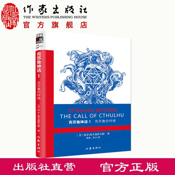 克苏鲁神话 （Ⅰ- Ⅲ卷 函套 ）H.P.洛夫克拉夫特  作家出版社 克苏鲁神话1