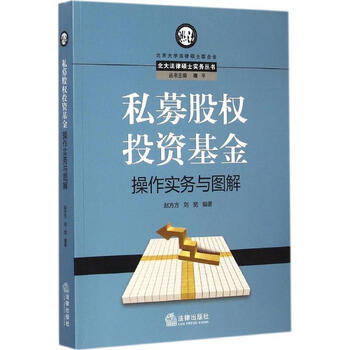 私募股权投资基金操作实务与图解 赵方方,刘宽　编著【正版书】