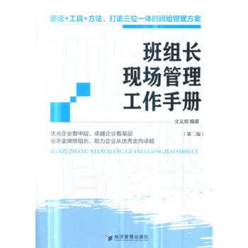 班组长现场管理工作手册(第二版) 图片色