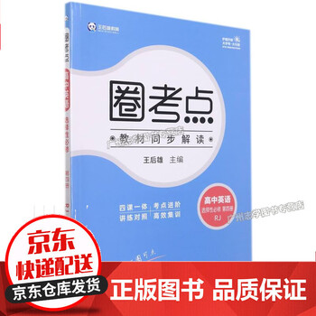 【官方正版】新教材2022版王后雄圈考点 高中英语选择性必修第四册 人教版 王后雄高二英语课本同步辅导资料