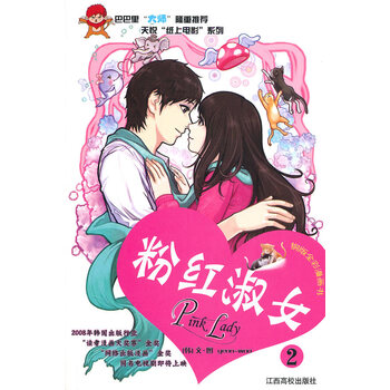 粉红淑女2 动漫 (韩)Yeon-woo文·图 江西高校出版社 9787811328851